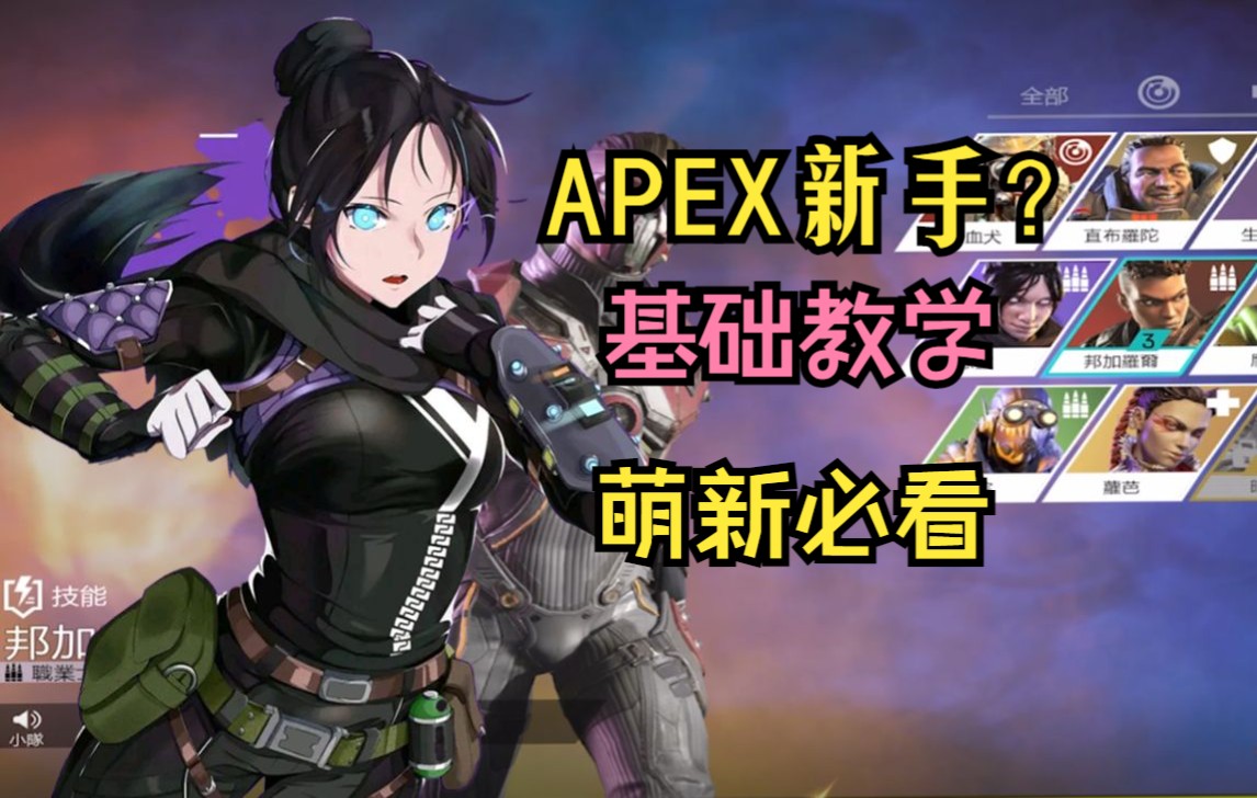 APEX手游新手必看视频!下载方式和小建议?