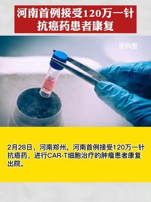 河南首例接受120万一针抗癌药患者康复