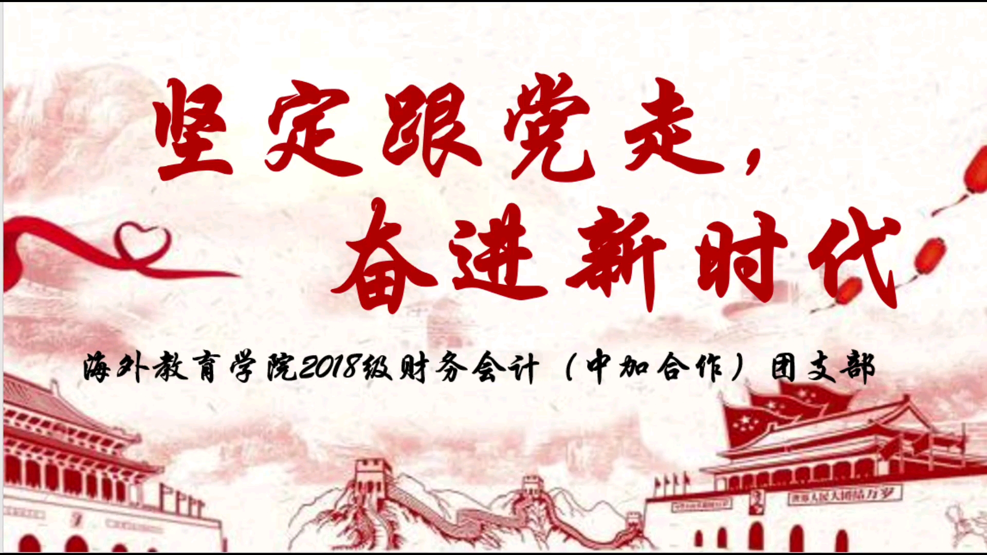 坚定跟党走,奋进新时代