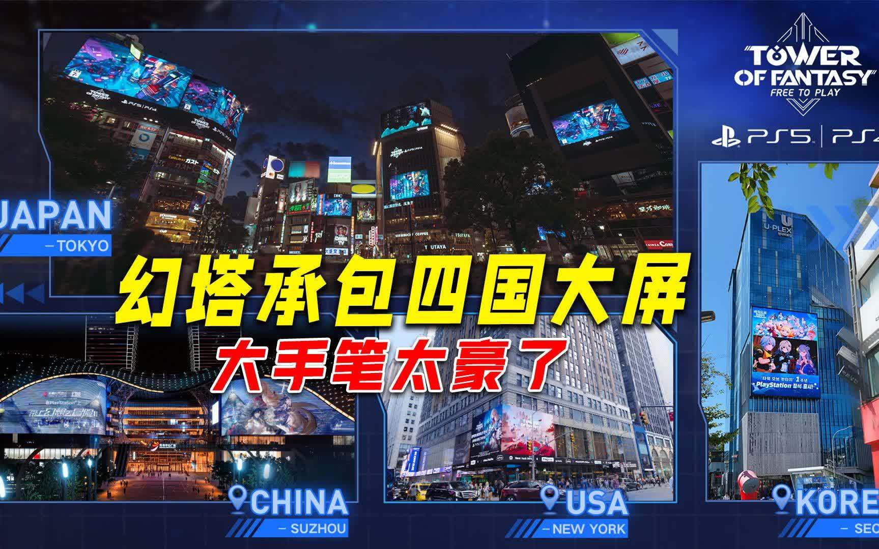 幻塔上线PS平台,同时承包四国大屏,这也太豪了吧!