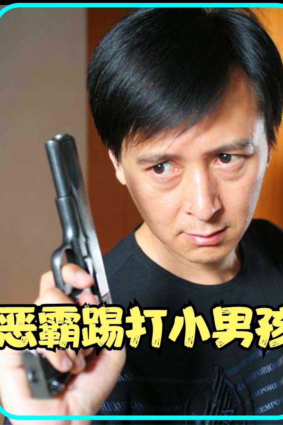 男孩上街乞讨,小混混上去就是一脚,不料新上任所长就在旁边