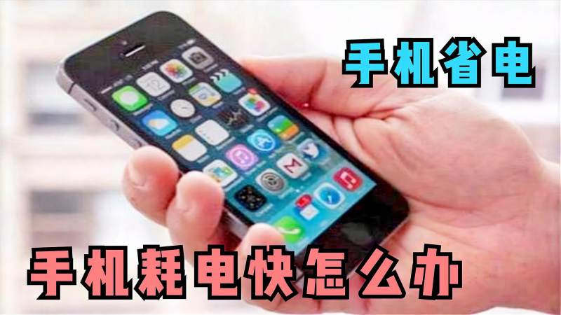 手机耗电太快不用愁,立马关闭这设置,手机省电又流畅,学会不亏