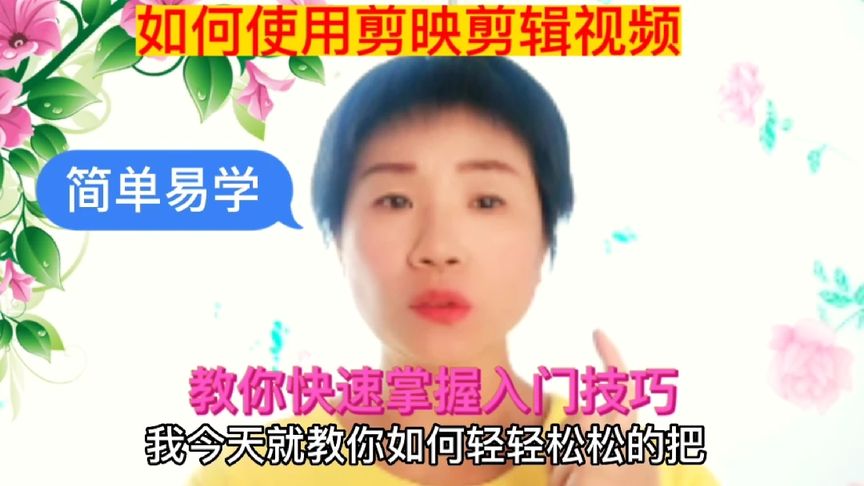 如何使用剪映剪辑视频简单易学教你快速掌握入门技巧