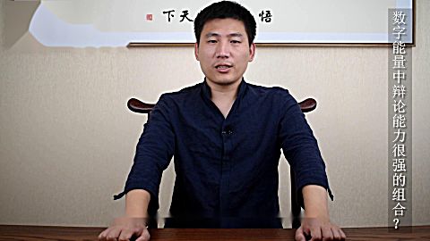数字能量中辩论能力很强的数字组合?