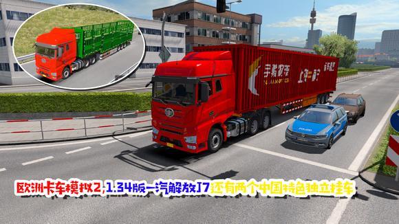欧洲卡车模拟2,1.34版一汽解放J7还有两个中国特色独立挂车