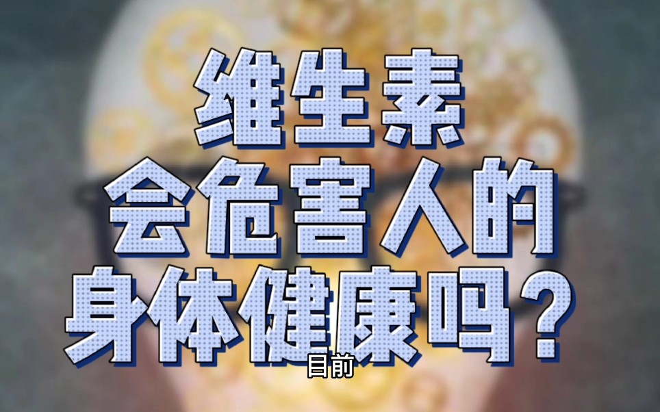 维生素会危害人的身体健康吗?#维生素#维他命#健康#冷知识#涨知识#...