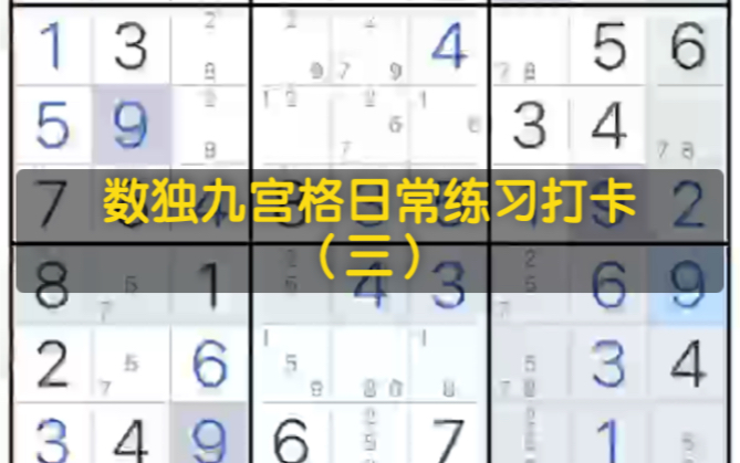 数独九宫格日常练习打卡(三)