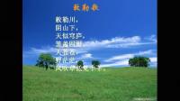 2.语文S版二年级上册《敕勒歌》湖北省县级优课