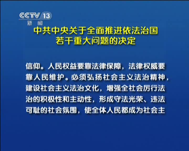 中共中央关于全面推进依法治国若干重大问题的决定摘要