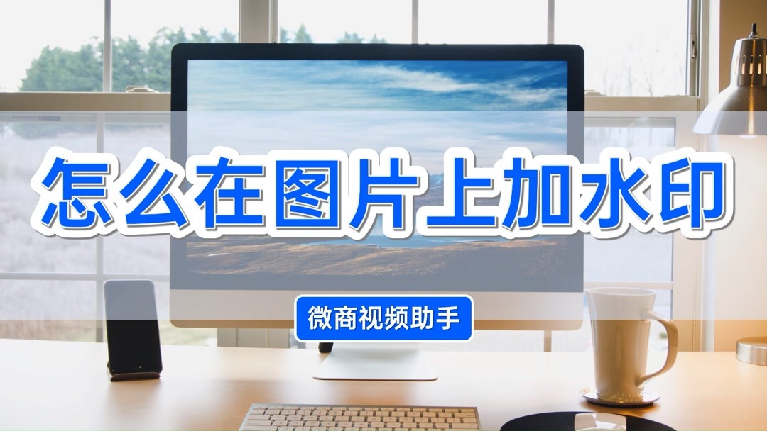 怎么在图片上加水印