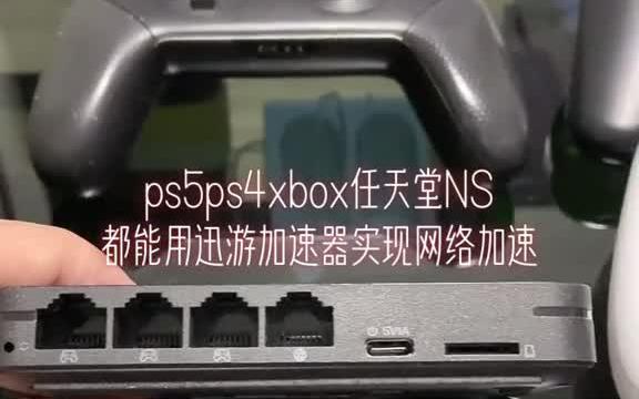 #ps5 #ps4#迅游主机加速 主机完整设置方法,ps和xb设置方法一样!好用...