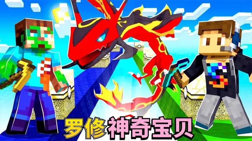 罗修神奇宝贝P45:最牛平民精灵 可吊打所有神兽!我的世界