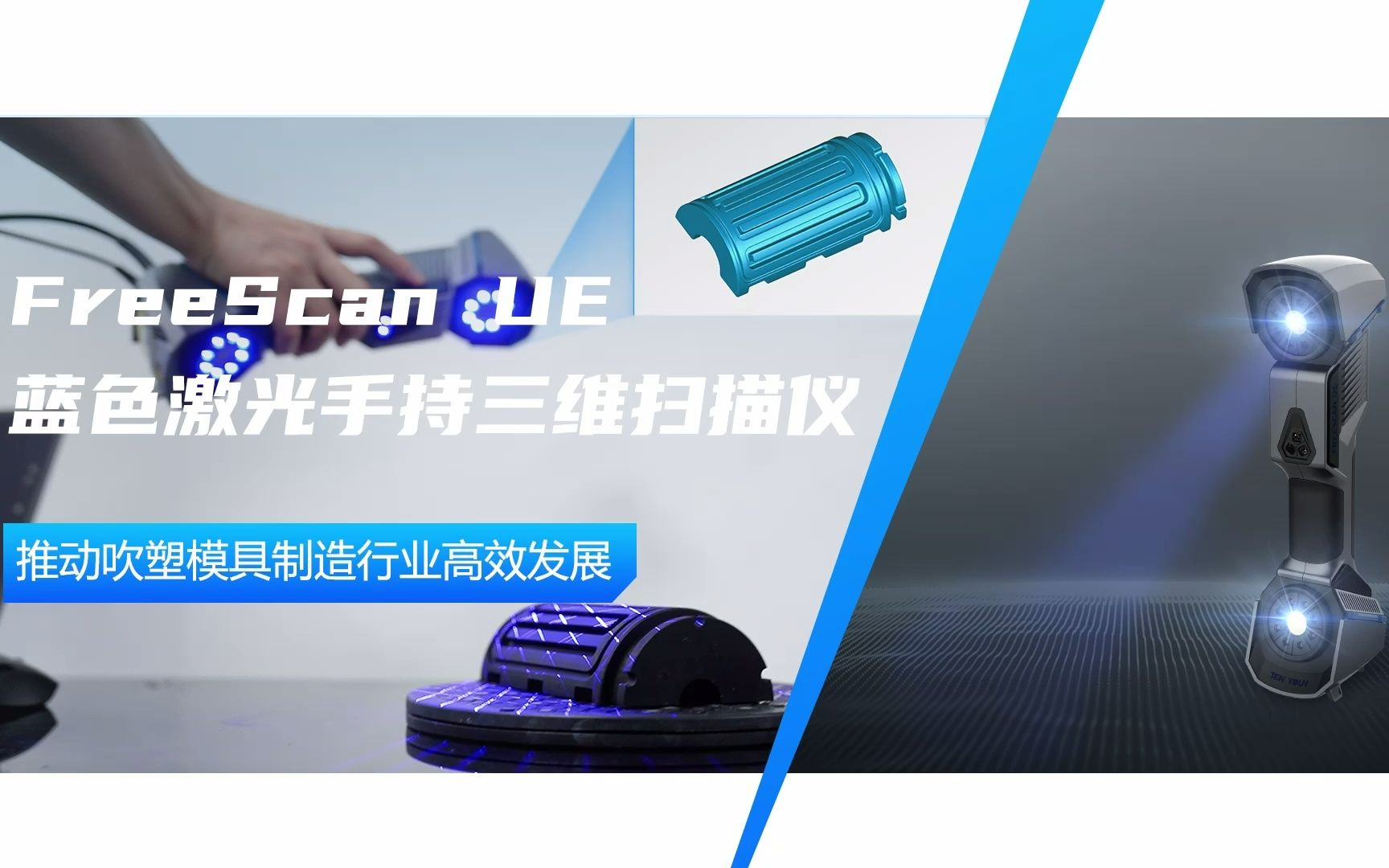 带你了解三维扫描仪是如何推动吹塑模具制造行业的高效发展!