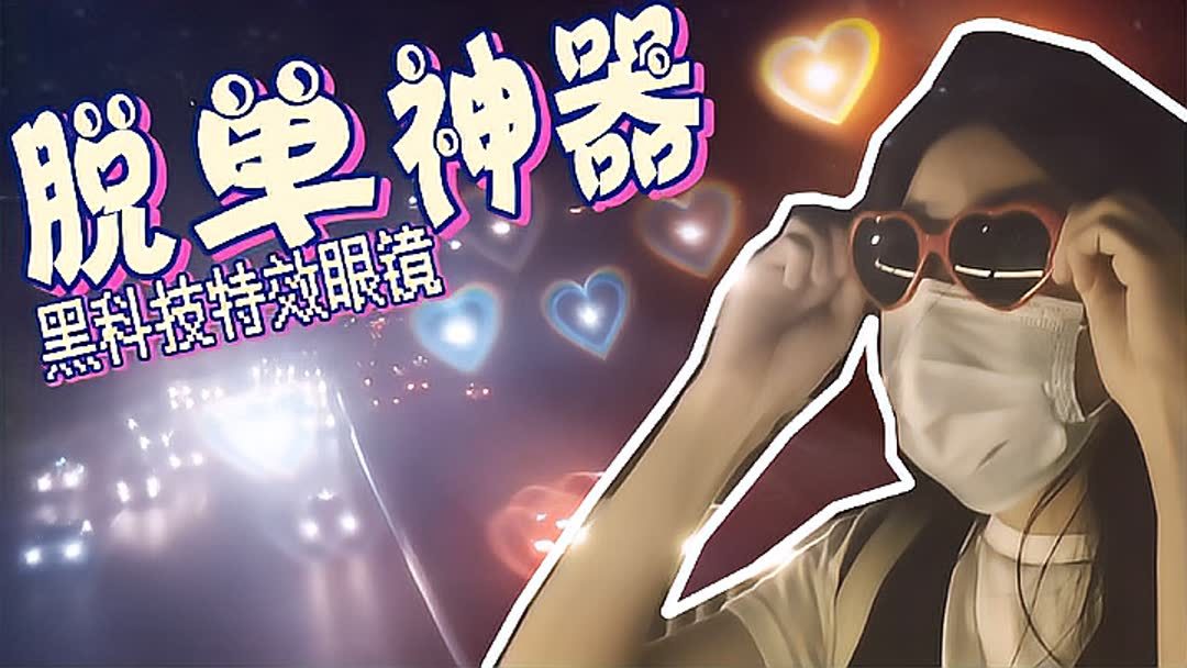 小伙网购19块黑科技爱心特效眼镜居然成功找到女朋友!