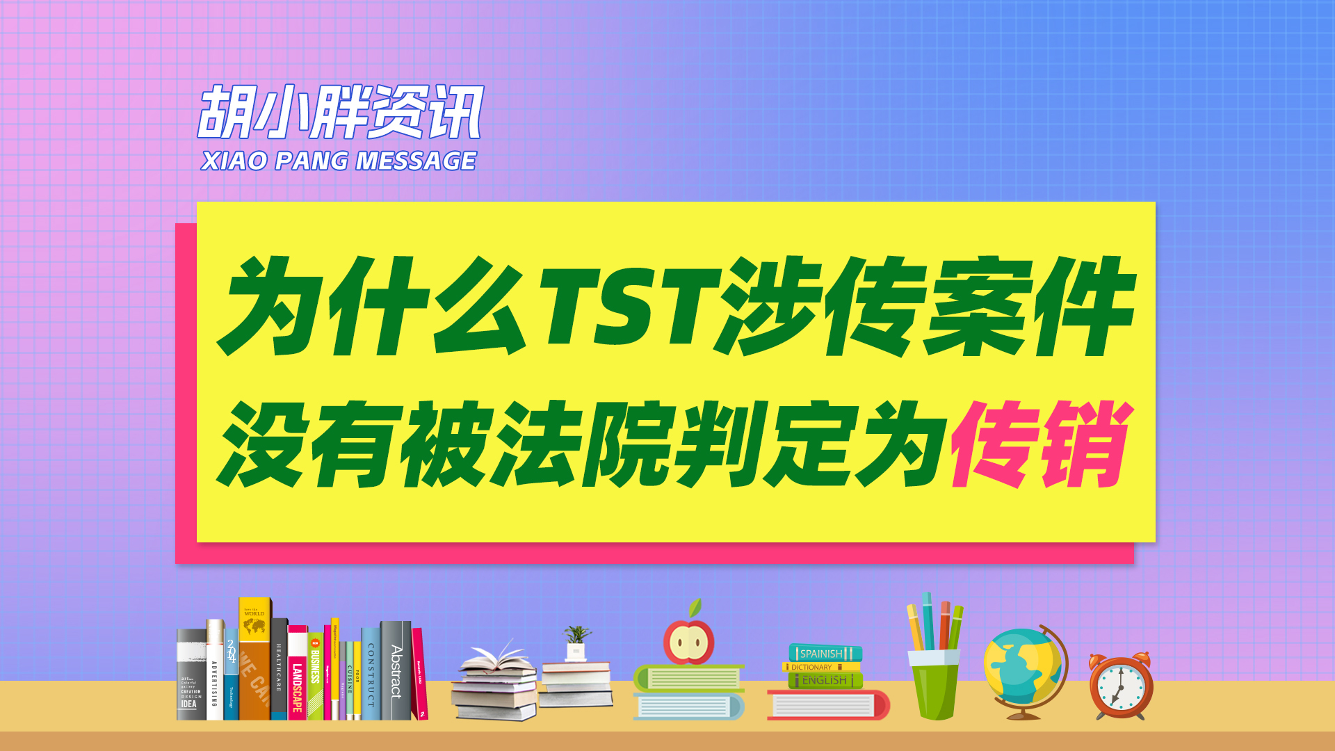 为什么TST涉传案件没有被法院判定为传销?