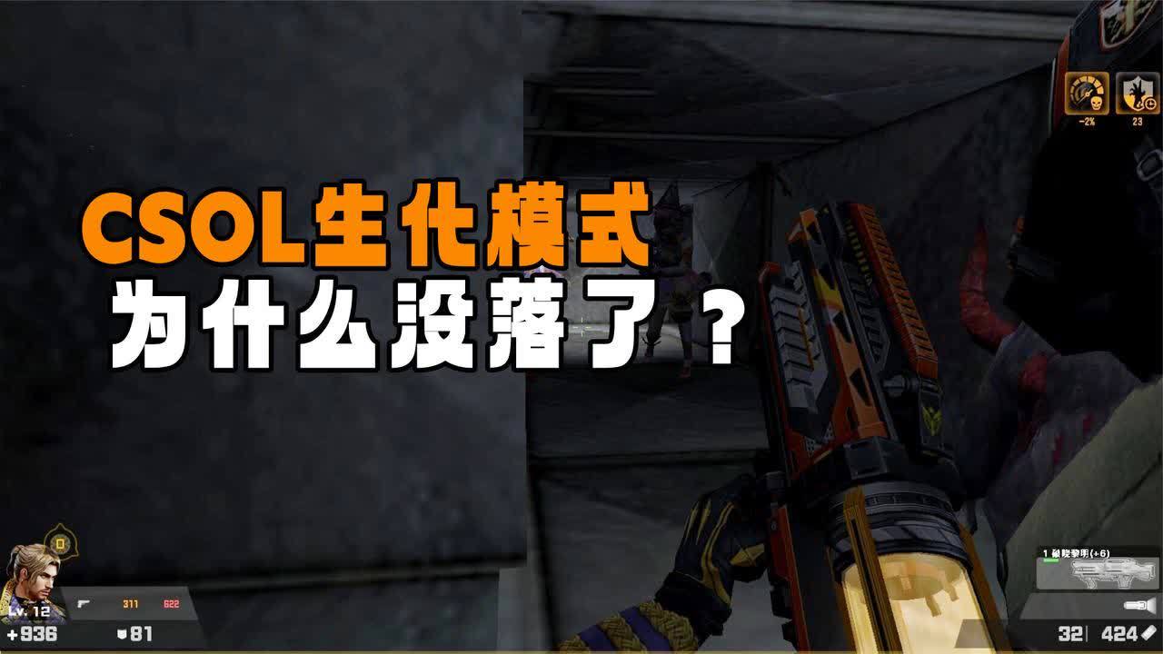 CSOL曾经最火爆的模式,为什么生化模式如今却凉凉了?