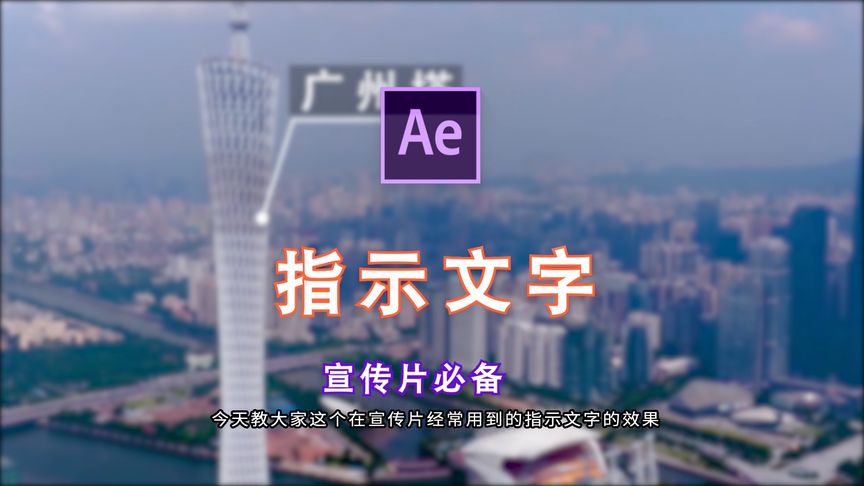 宣传片小技巧,快来学习吧!#ae特效 #pr教程