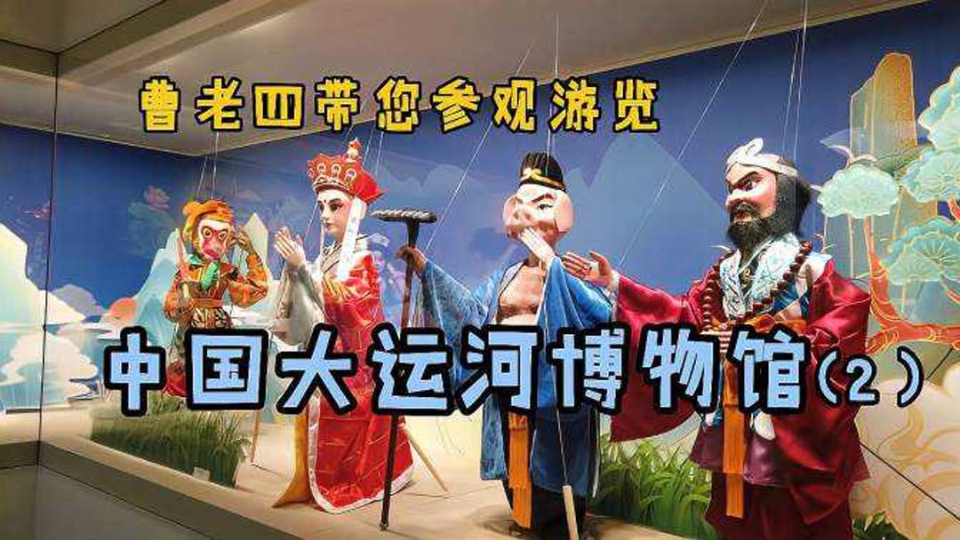 大运河博物馆设计新颖、布展巧妙,古今元素充分融合,生动感人