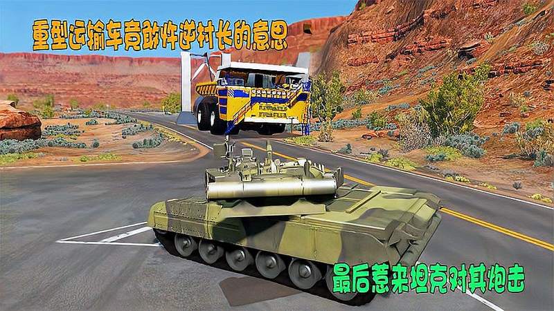 模拟器:重型运输车竟敢忤逆村长的意思,最后惹来坦克对其炮击