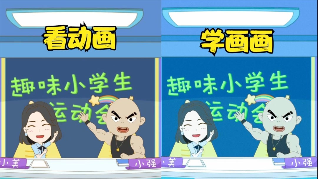 看动画学画画:趣味运动会