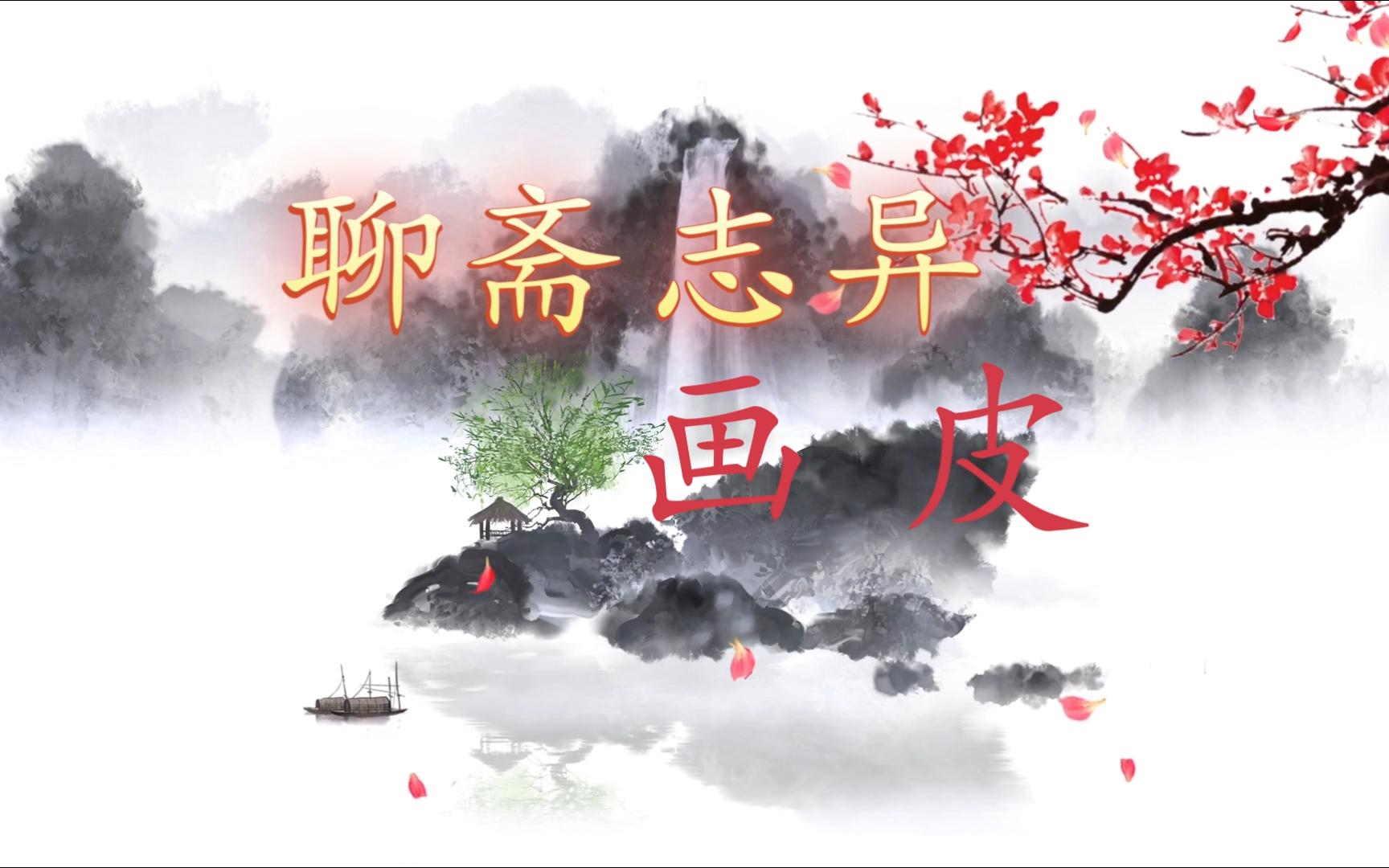 【聊斋志异】画皮