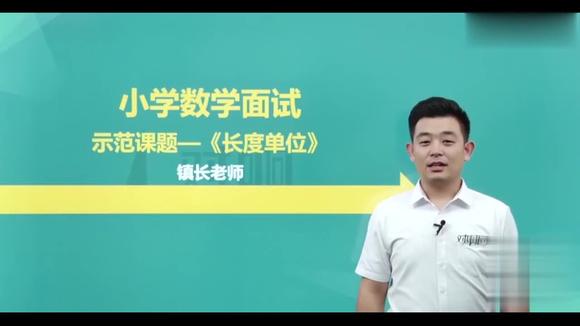 小学数学名师范讲:第5讲,长度单位