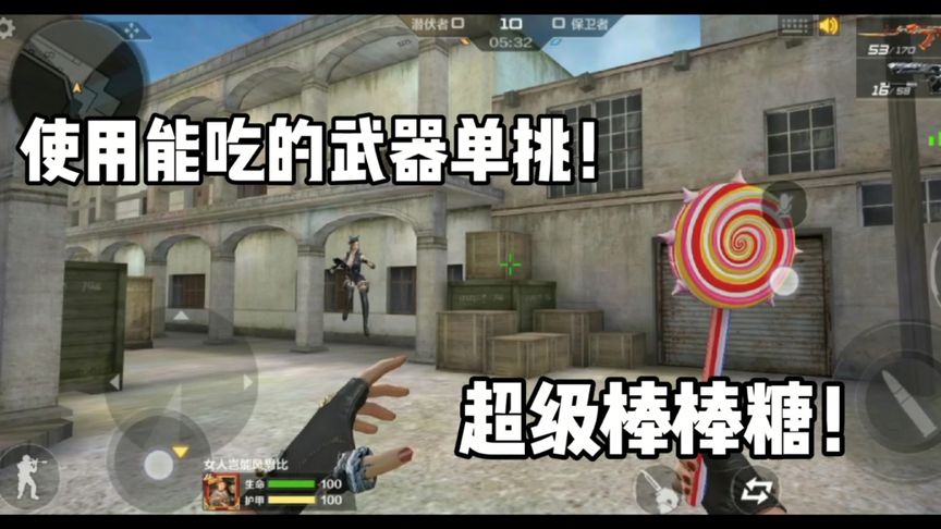 砚台:使用能吃的武器单挑,这一次我使用超级棒棒糖!对手哭了