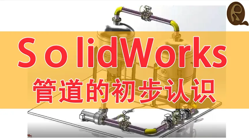 SolidWorks管道的初步认识