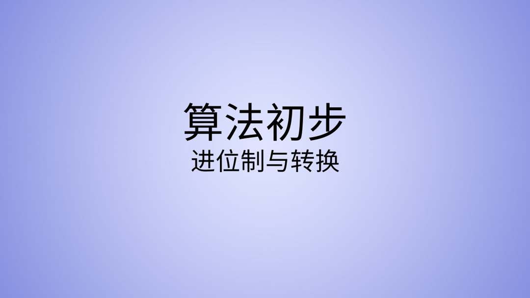 [算法初步06]进位制与转换