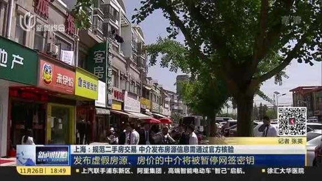 上海:规范二手房交易 中介发布房源信息需通过官方核验--发布虚假房源...