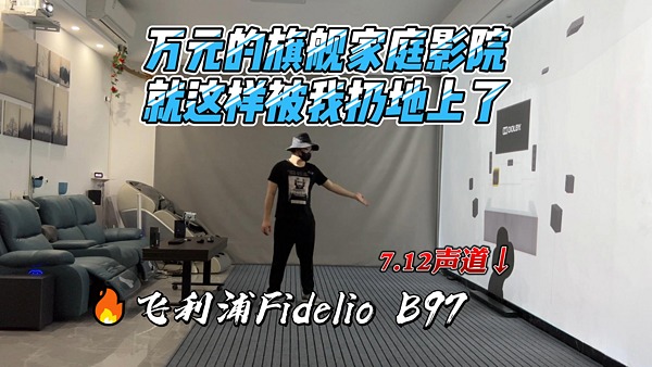 飞利浦Fidelio B97 万元旗舰7.1.2家庭影院