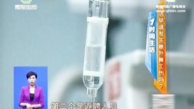 个人早退出意外是否算工伤 专业人士:不算工伤 不符合条件
