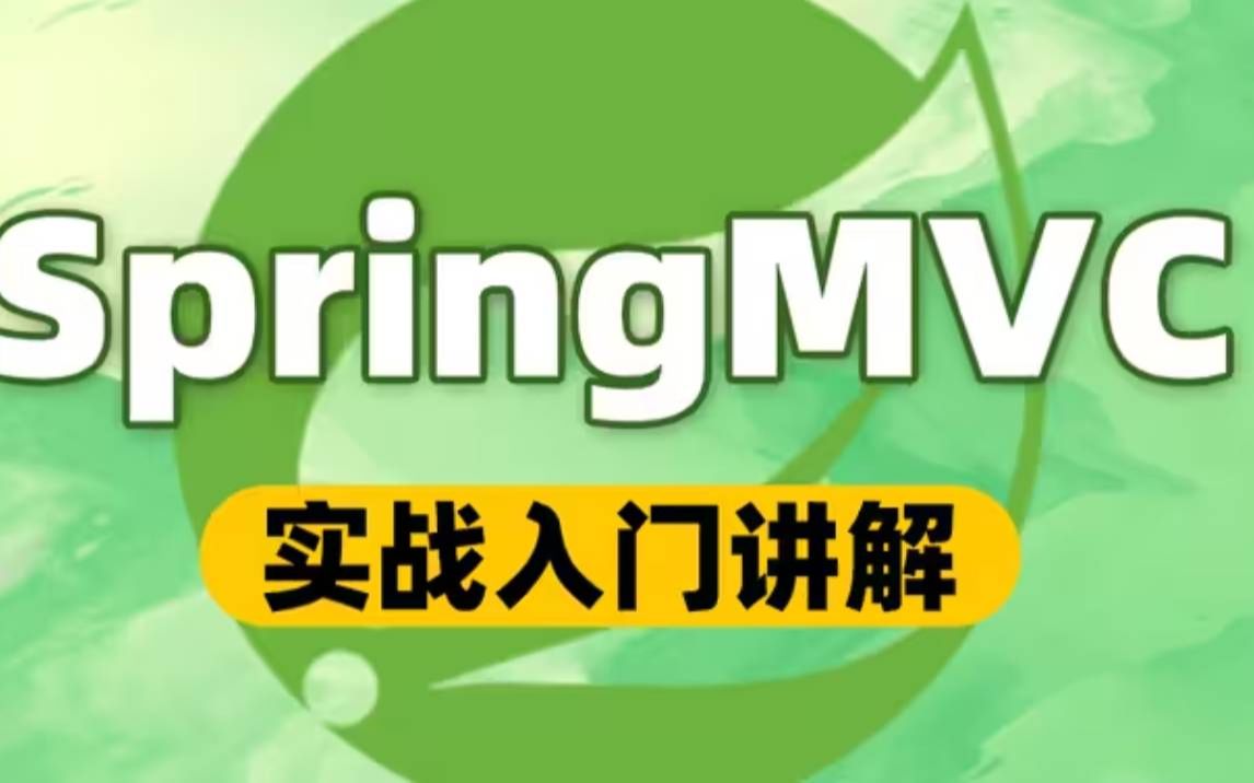 SpringMVC框架完整版最新视频教程_轻量级MVC框架
