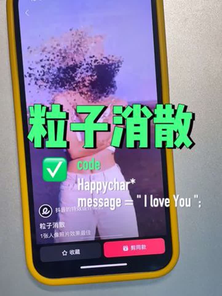 这个粒子消散很好看 很好玩#教程 #粒子消散 #拍摄指南 #随拍 #特效