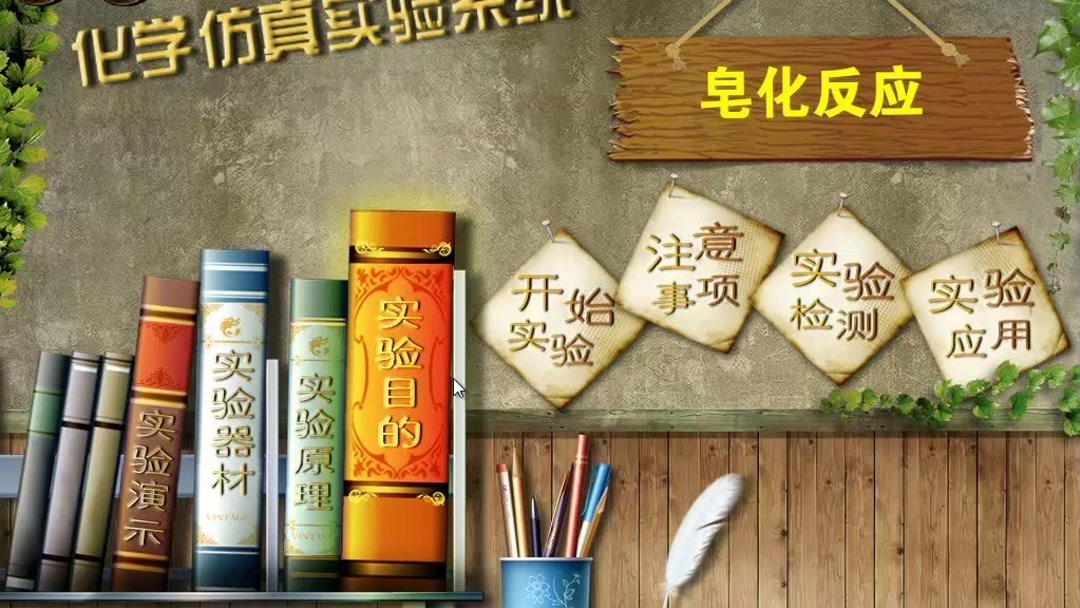 高中化学实验96皂化反应
