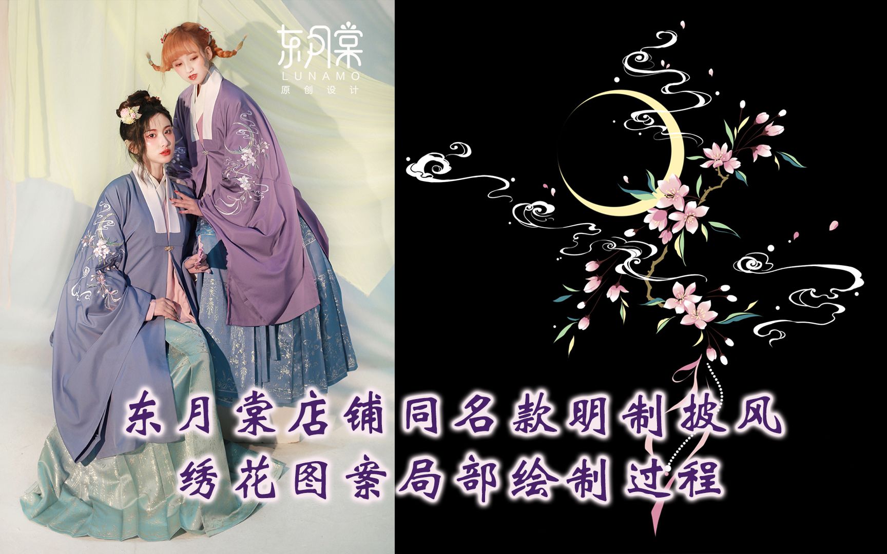 东月棠店铺同名款明制披风绣花图案局部绘制过程【玄冰汉服设计】