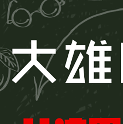 大雄教育 