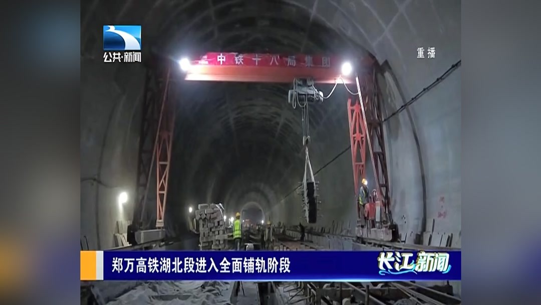 郑万高铁湖北段进入全面铺轨阶段