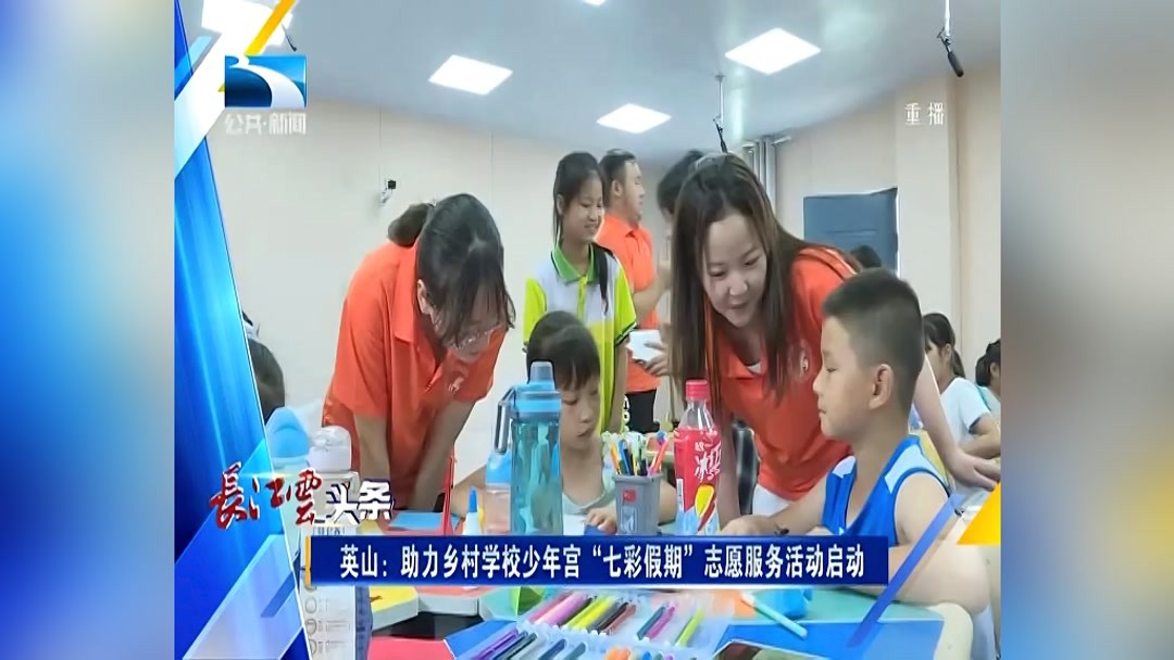 英山:助力乡村学校少年宫“七彩假期”志愿服务活动启动