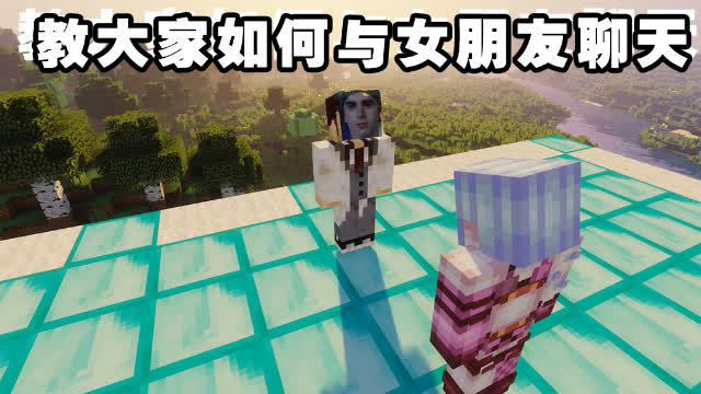 我的世界:教你如何与女朋友聊天