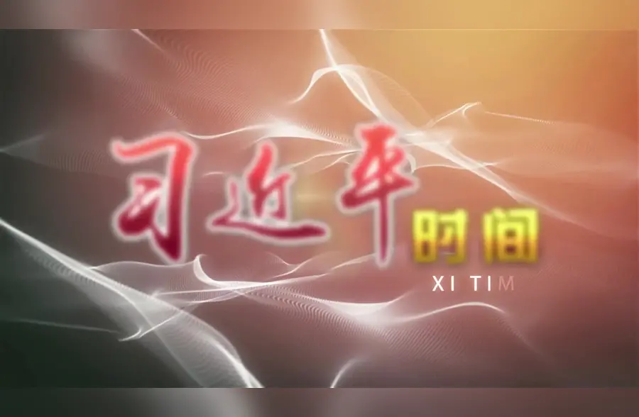 习近平时间|抓落实,习近平这样强调“钉钉子”