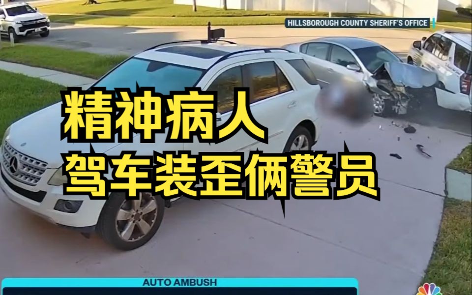 美国坦帕一男子驾车高速撞伤两警员视频录像 其母报警称其有精神...