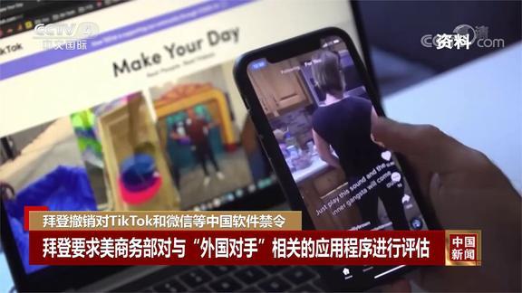 拜登撤销对TikTok和微信等中国软件禁令
