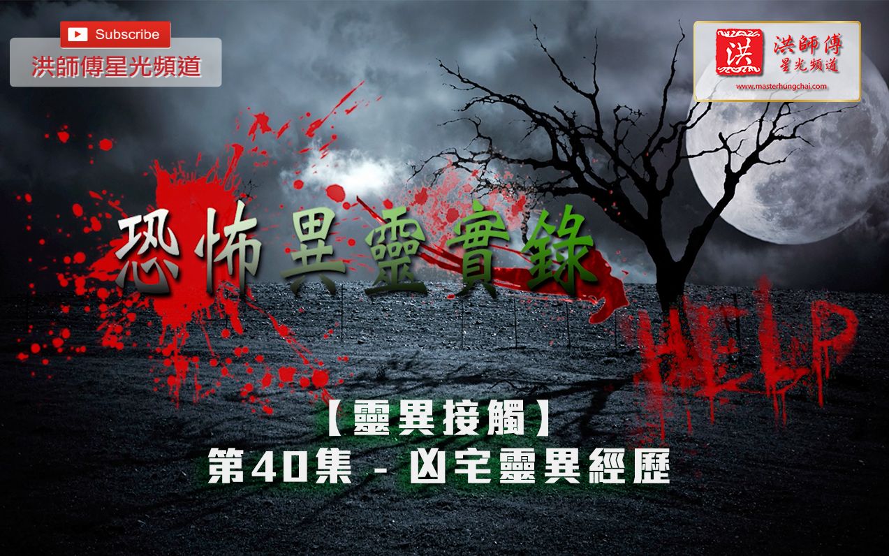 恐怖异灵实录 – 第 40 集 – 凶宅灵异经历