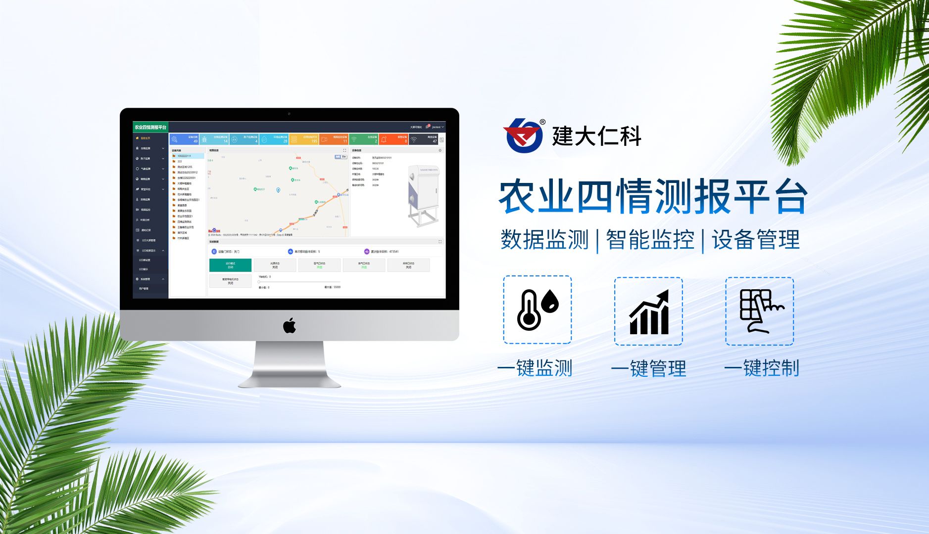 农业四情测报平台功能介绍