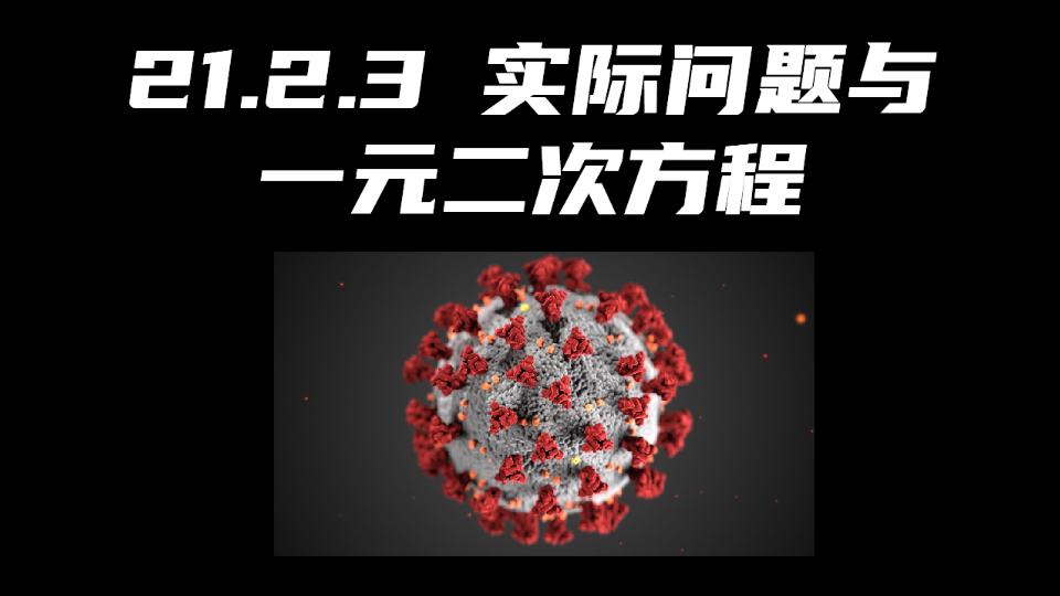 初中数学初三9年级 21.2.3 实际问题与一元二次方程