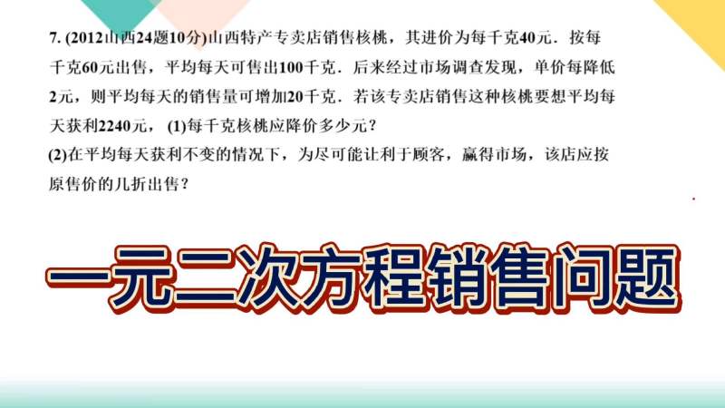 九年级数学:一元二次方程销售问题