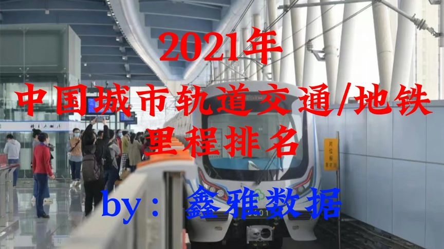 2021年中国城市(大陆)轨交及地铁里程排行#数据可视化 #cmh