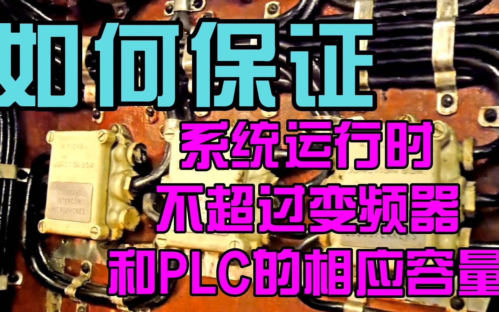 如何保证系统运行时不超过变频器和PLC的相应容量