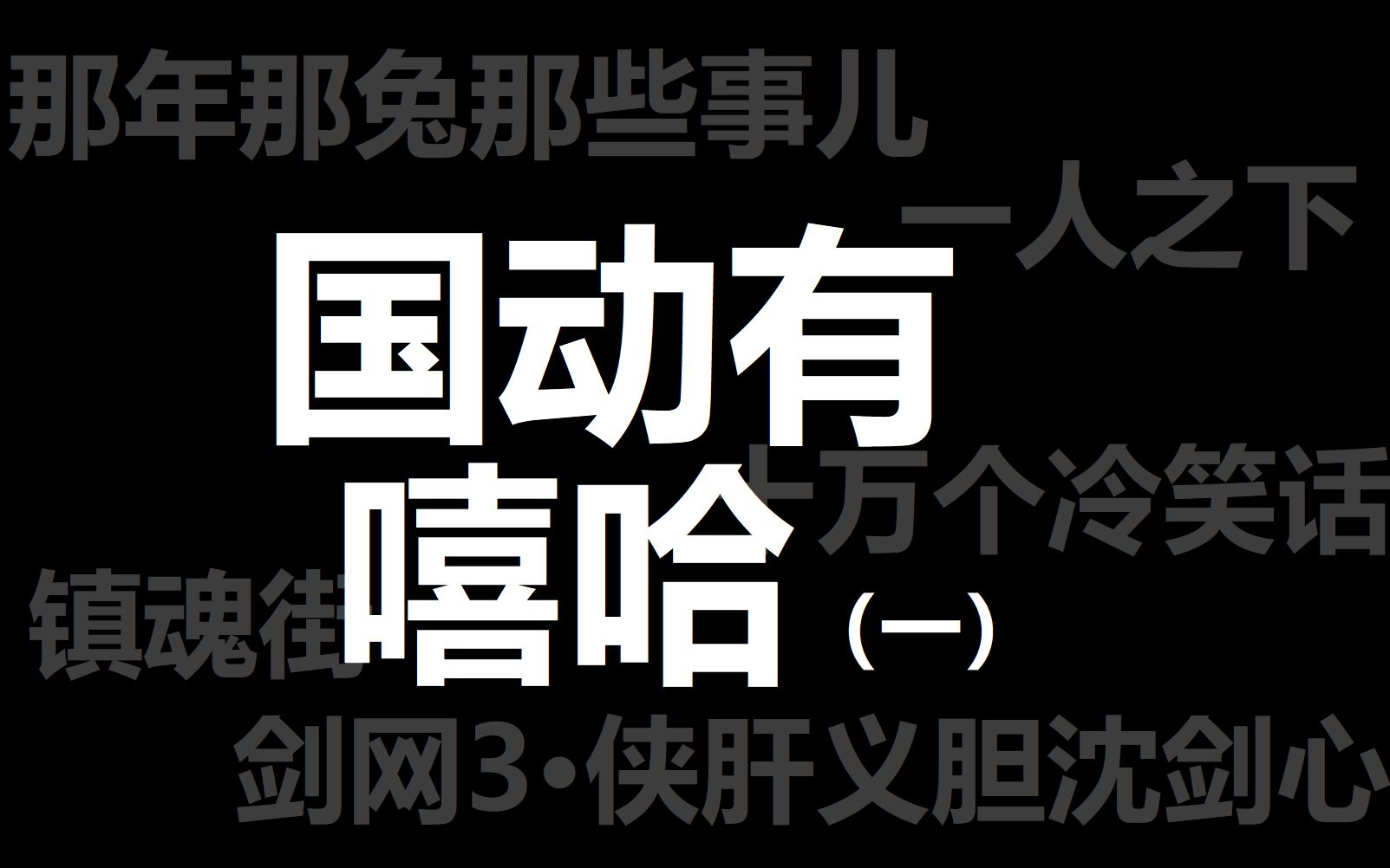 【国动有嘻哈】盘点国产动画有rap片段的歌曲(一)|侠肝义胆沈剑心,一...
